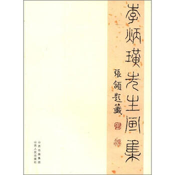 包邮：李炳璜先生画集传记  图书