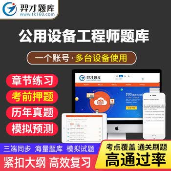 VIP题库羿才教育2022年注册公用设备工程师考试资料题库软件激活码注册公用设备工程师给水排水暖通空 暖通空调-全套4科 全额支付