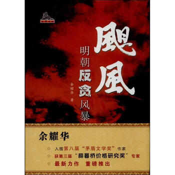 飓风明朝反贪风暴 余耀华　著