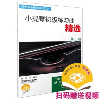 小提琴初级练习曲精选(第3册扫码视频版)/张世祥小提琴教材系列