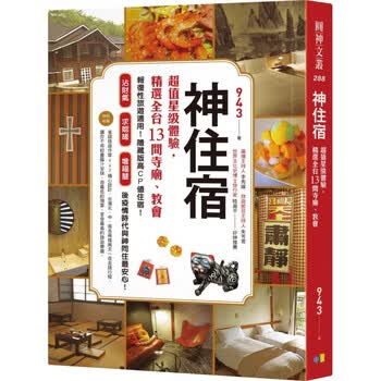台版 神住宿 精选全台13间寺庙教会享受美景远离尘嚣CP值高的旅宿旅游书籍