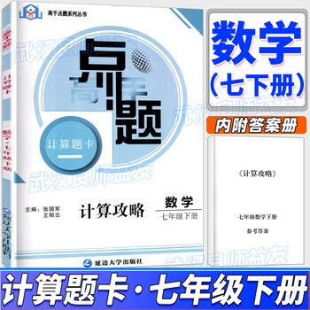 高手点题计算题卡七年级下册数学计算攻略7下数学专项训练练习巩固基础提升 数学 七年级下