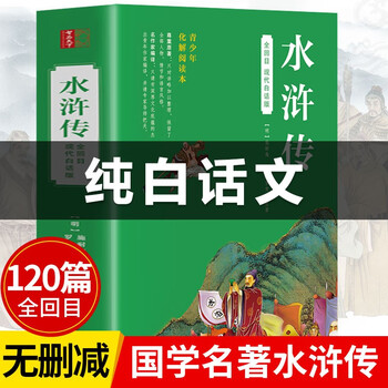 水浒传白话文完整版120回无删减全集 水浒传原著正版初中九年级必读课外书籍无障碍阅读四大名著