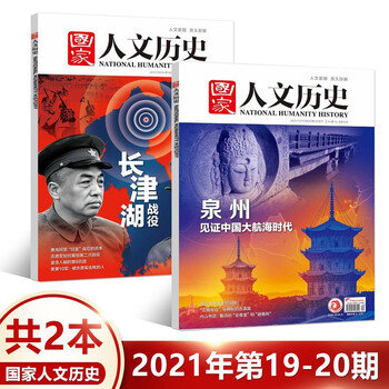 新刊 第11期  国家人文历史杂志2022年6月上第11期 地名里的中国故事/10唐宋八大家的写作课/9/8/7/6/5/4/3/2/1期上下 2021年 时事 21年10月上下 19+20期