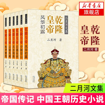 【二月河文集13册单套可自选】康熙大帝全套4册 乾隆皇帝全套6册 雍正皇帝全套3册 新版 中国王朝历史小说 乾隆皇帝(全6册)【定价350】