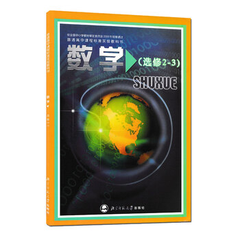 北师大版高中数学选修2-3数学书 北京师范大学出版社 普通高中课程标准实验教科书教材课本 高二高三用