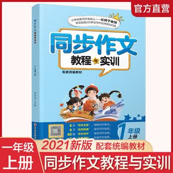 同步作文教程与实训一年级上册 小学生1上人教版语文课本同步名师写作指导范文 统编教材配套