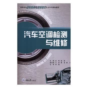 汽车空调检测与维修 大中专教材教辅 书籍 高职高专教材