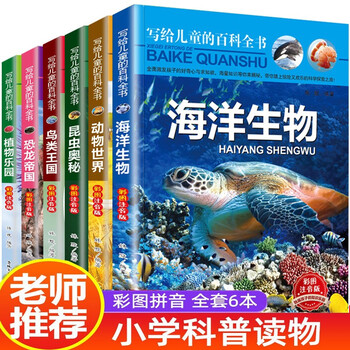 写给儿童的百科全书全6册 注音版少儿读物恐龙书海洋生物动物世界7-10岁科普读物一二年级课外阅读书籍