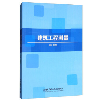 正版图书 建筑工程测量 赵建军 北京理工大学出版社 9787568253192
