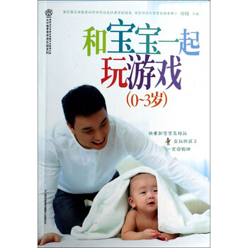 和宝宝一起玩游戏(0-3岁)/亲亲乐读系列