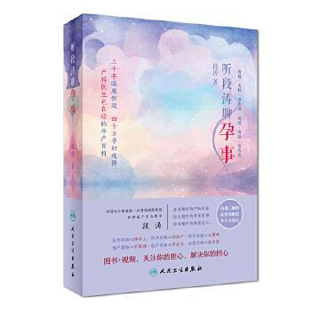 听段涛聊孕事 段涛【正版书】