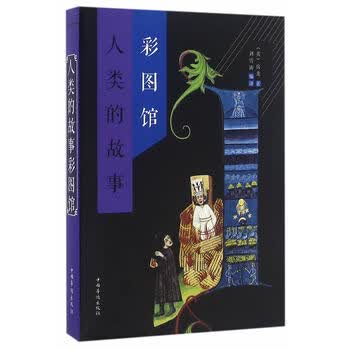 人类的故事彩图馆 房龙, 刘雪涛