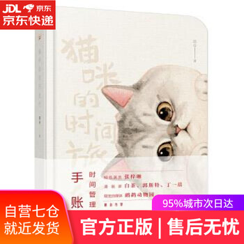 【正版图书】猫咪的时间旅行：时间管理手账 猫G 电子工业出版社