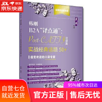 【正版图书】韩刚B2A“译点通”:Post-CATTI汉译英实战经典话题50+ 韩刚 中国人民大学出版社