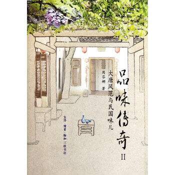 品味传奇(Ⅱ大唐风范与民国味儿)