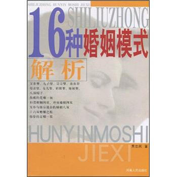 16种婚姻模式解析