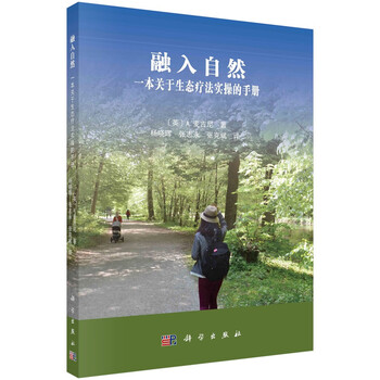 融入自然——一本关于生态疗法实的手册