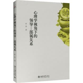 心理学视角下的领导—部属关系 任真