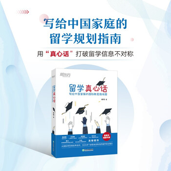 {正版新书}留学真心话9787572220227