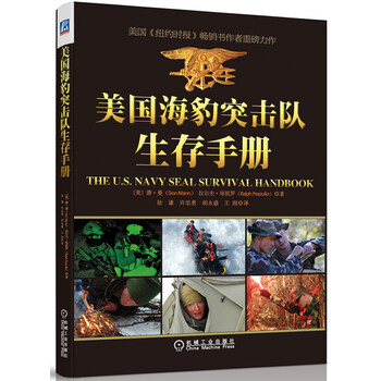 正版图书 美国海豹突击队生存手册 Don Mann, Ralph Pezzullo 机械工业出版社