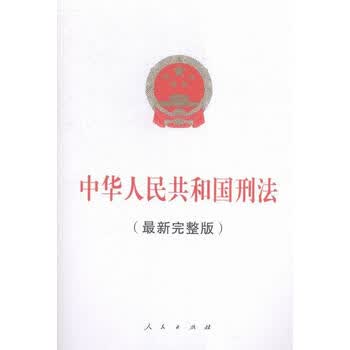 包邮：刑法-(版)法律刑法 图书