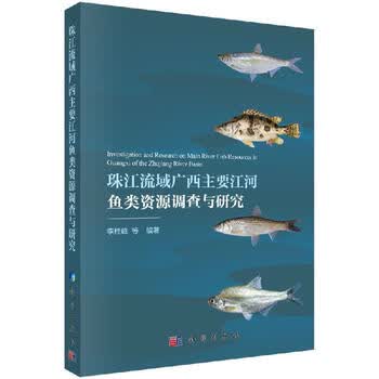珠江流域广西主要江河鱼类资源调查与研究