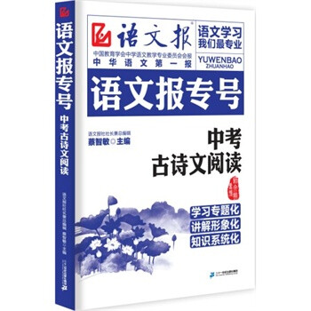中考古诗文阅读-语文报专号