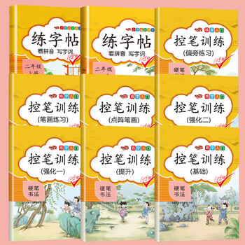 控笔训练字帖全套9本幼儿衔接小学生练习硬笔书法楷书描红笔画拼音笔顺初学者训练 基础+二年级字帖（9本）