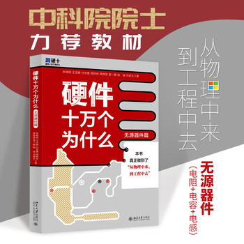 【新华正版】硬件十万个为什么 无源器件篇 朱晓明等著 物理层面分析电阻电容电感 元器件实现原理气特性电路应用书籍 北京大学出版社 图书