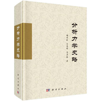 分析力学史略/梅凤翔,吴惠彬,李彦敏
