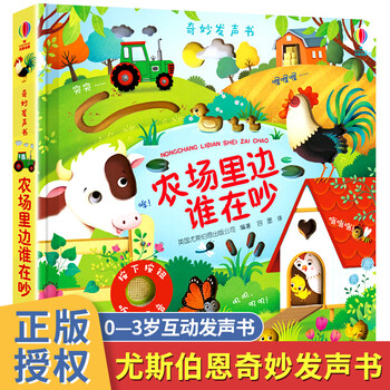 农场里边谁在吵尤斯伯恩奇妙发声书儿童点读认知有声绘本0-1-2-3周岁宝宝学说话语言启蒙益智玩具书籍正版