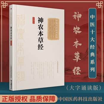 正版 神农本草经 古籍原版原著倪海厦药物解读疏译释原文大字诵读版中医十大**系列中国医药科技出版社
