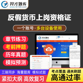 VIP题库2022金融机构反假货币上岗资格证考试模拟试卷章节练习模拟试题考前冲刺国家职业用书反假鉴定 反考试题库2060道 智能题库【章节+模拟+预测+冲刺】
