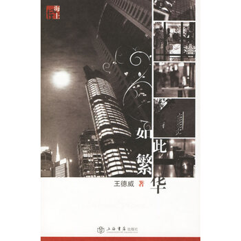 [正版图书] 如此繁华 王德威 上海书店出版社 9787806785119
