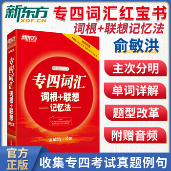 新东方 英语专业四级词汇词根+联想记忆法 俞敏洪 英语专四词汇  专4单词书 可配2022专四真题卷