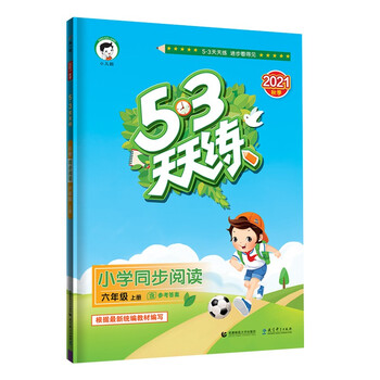 53天天练 小学同步阅读 六年级上册 2021秋季 含参考答案 根据最新统编教材编写