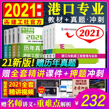 官方备考2022年一建一级建造师2021教材 4本套 港口与航道专业 教材）