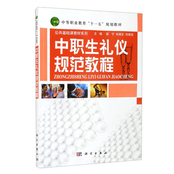 中职生礼仪规范教程