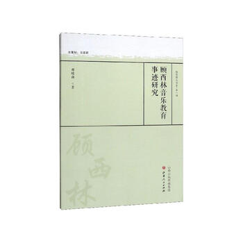 教育薪火书系·辑：顾西林音乐教育事迹研究251-4-1 邓晴南 著 山西人民出版社