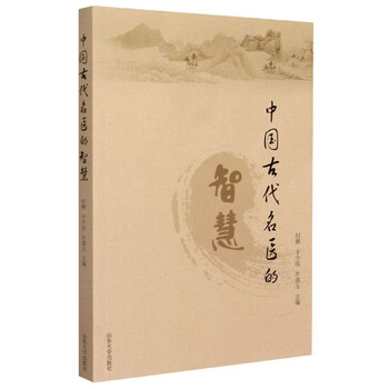 中国古代名医的智慧