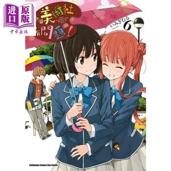 漫画 这个美术社大有问题！6 いみぎむる 台版漫画书 角川