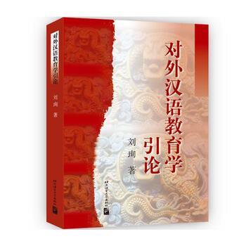 对外汉语教育学引论