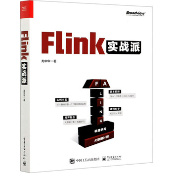 Flink实战派 图书