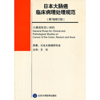 日本大肠癌临床病理规范 9787565905940
