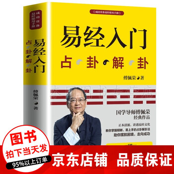 正版 易经入门: 附教学视频 占卦解卦 傅佩荣著 周易算卦风水学入门书籍