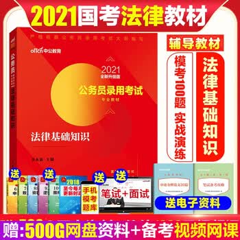 中公教育 2021国家公务员考试教材法律基础知识国考法院书记员检察院考试书
