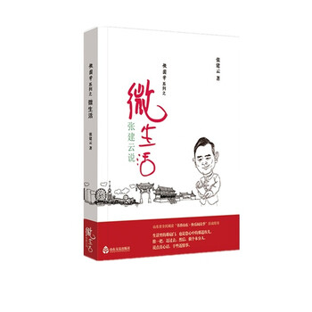 张建云说微生活