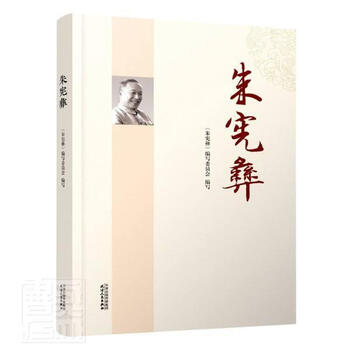 包邮：朱宪彝传记朱宪彝事迹 图书