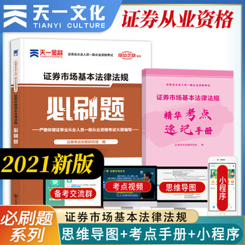 备考2022 天一证券市场基本法律法规必刷题2021年证券从业资格考试教材配套章节练习必刷题金融证券基础教材辅导可